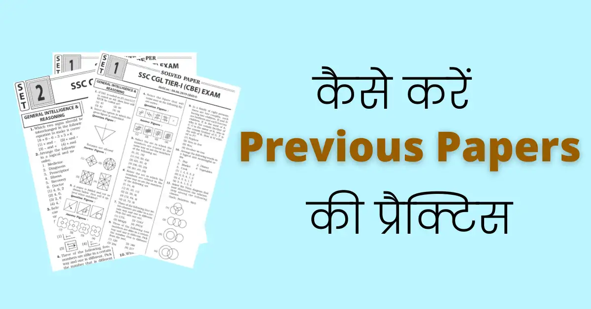 अच्छे अंक के लिए Previous Papers कैसे हल करें?