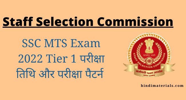 SSC MTS Exam Date 2022 Out: जानें SSC MTS Tier 1 परीक्षा तिथि और Exam ...